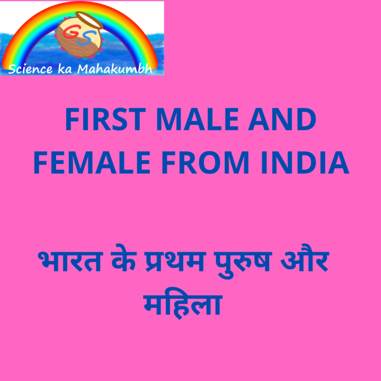 IMPORTANT LIST OF FIRST MALE AND FEMALE FROM INDIA