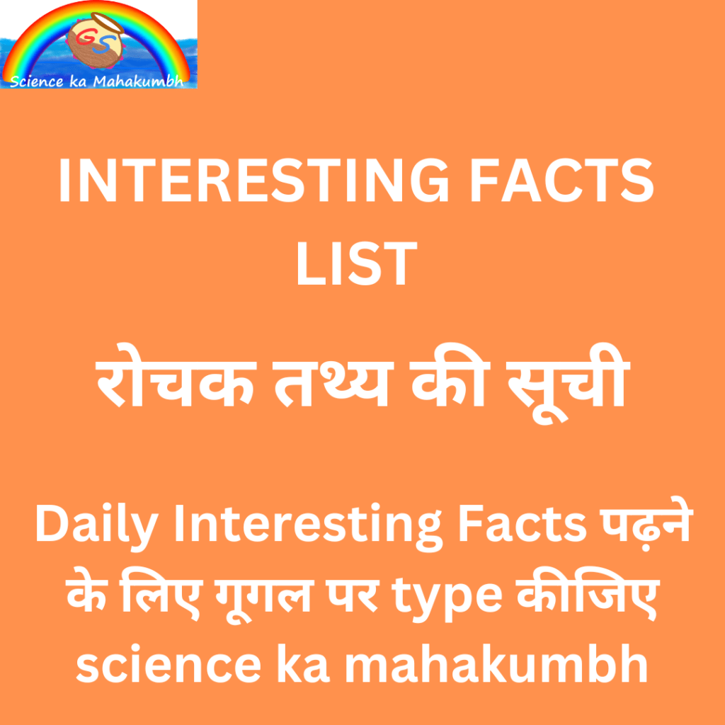INTERESTING FACTS LIST - रोचक तथ्य की सूची