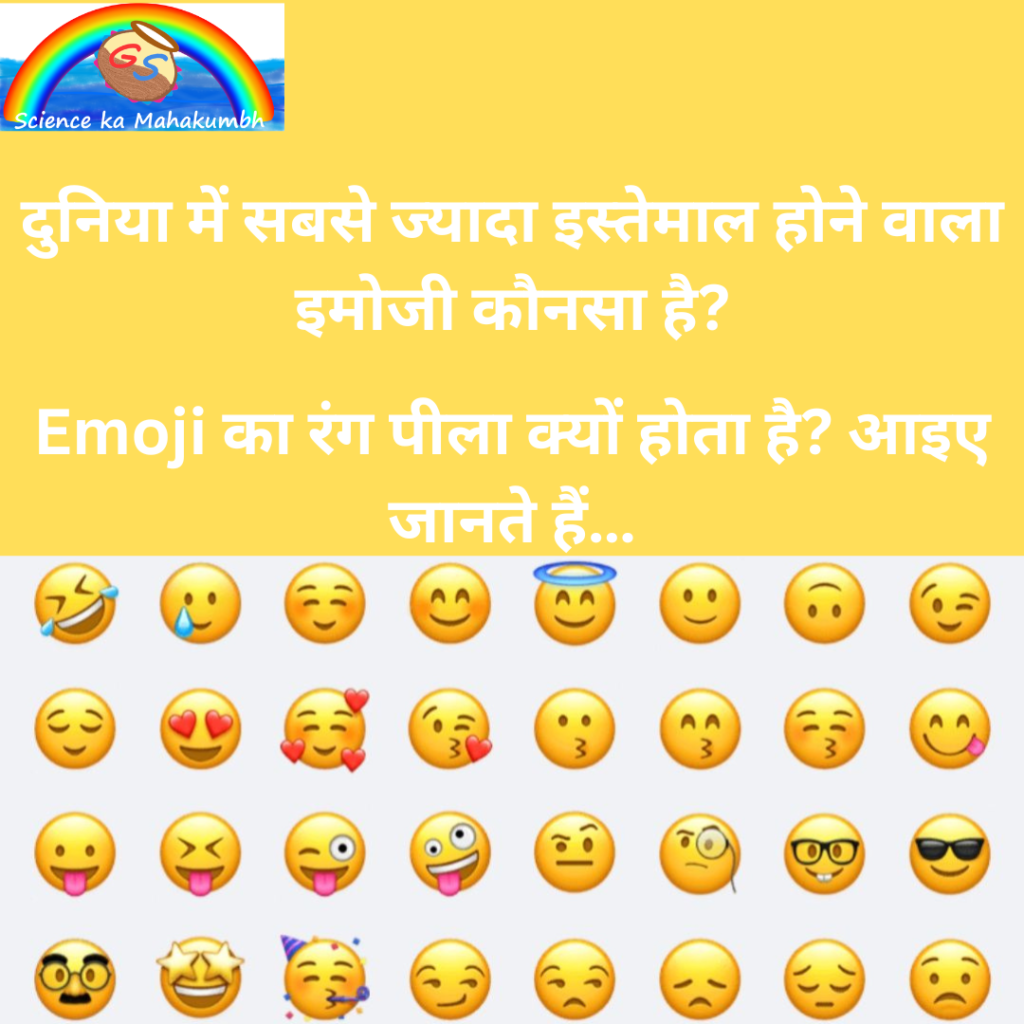 Emoji का रंग पीला क्यों होता है? आइए जानते हैं…