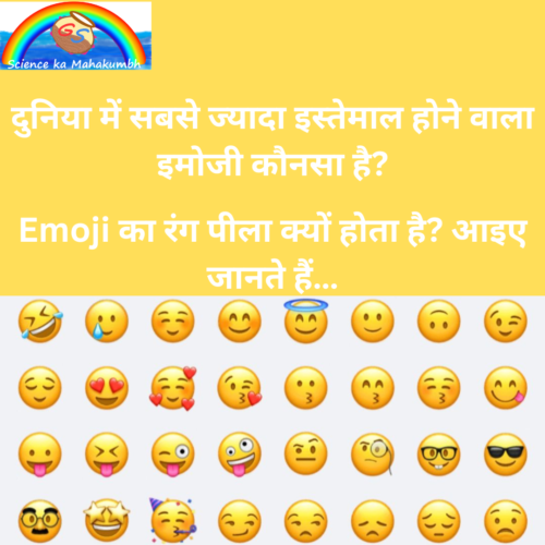 Emoji का रंग पीला क्यों होता है? आइए जानते हैं…