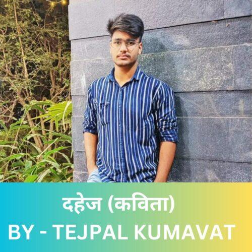 दहेज (कविता) - TEJPAL KUMAVAT - Science ka Mahakumbh
