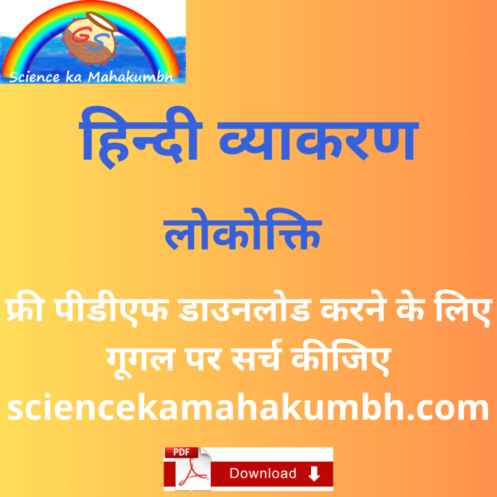 लोकोक्ति FREE PDF DOWNLOAD - Science ka Mahakumbh