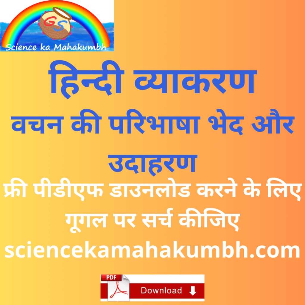 वचन की परिभाषा भेद और उदाहरण Vachan DOWNLOAD FREE PDF - Science ka ...
