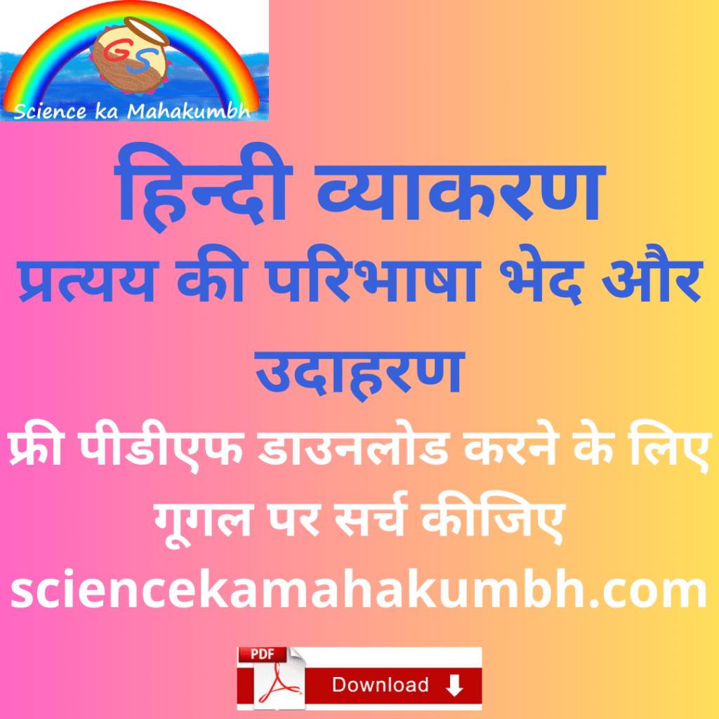 प्रत्यय की परिभाषा भेद और उदाहरण Pratyay DOWNLOAD FREE PDF