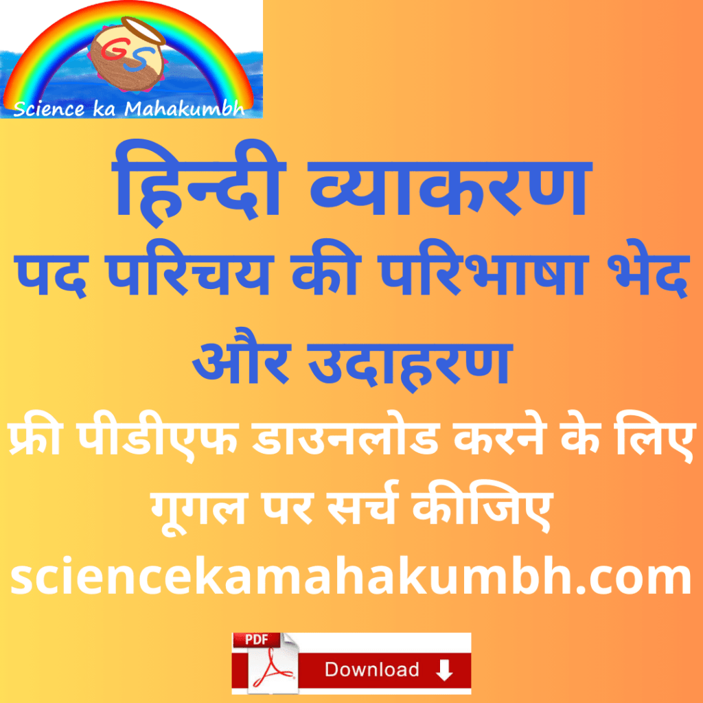 पद परिचय की परिभाषा भेद और उदाहरण - Science ka Mahakumbh