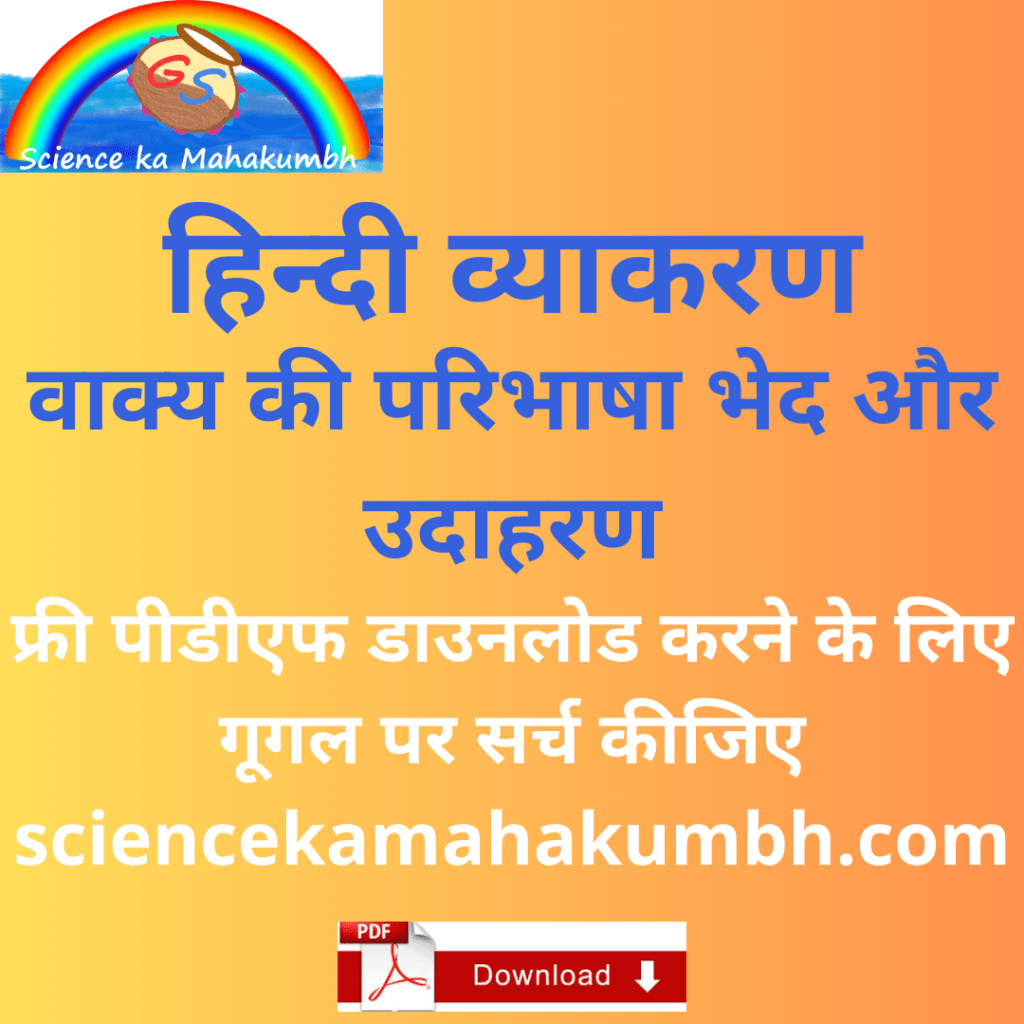 वाक्य की परिभाषा भेद और उदाहरण Vaaky in Hindi DOWNLOAD FREE PDF