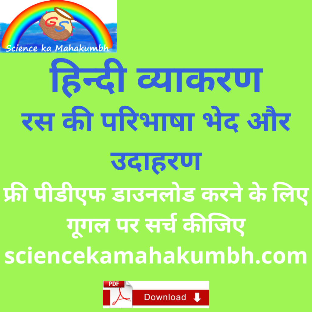 रस की परिभाषा भेद और उदाहरण RAS DOWNLOAD FREE PDF