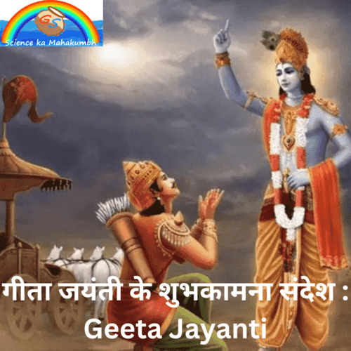 गीता जयंती के शुभकामना संदेश : Geeta Jayanti