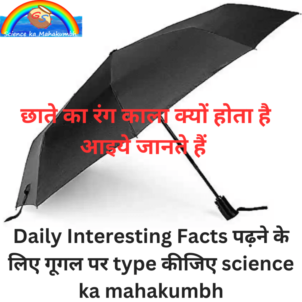 छाते का रंग काला क्यों होता है | Why is the color of umbrella black