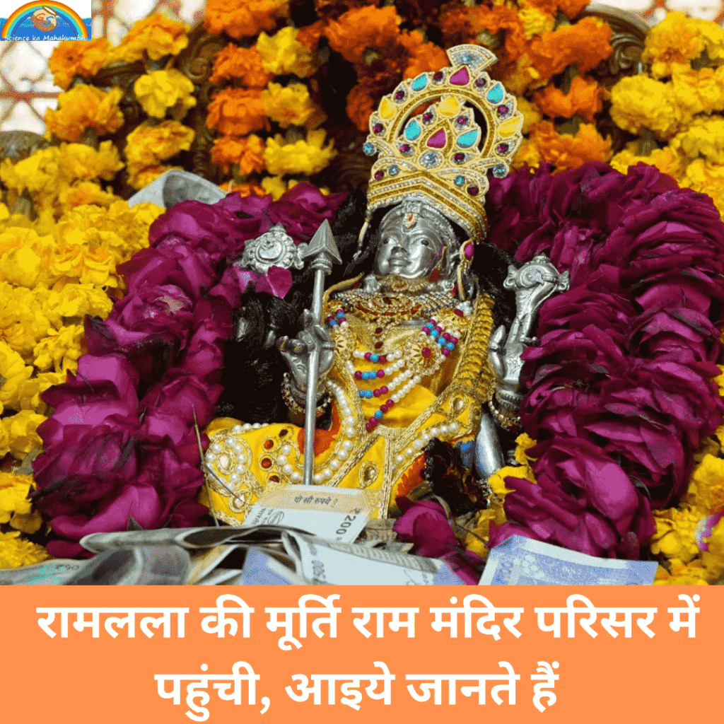 रामलला की मूर्ति राम मंदिर परिसर में पहुंची | RAM MANDIR MURTI