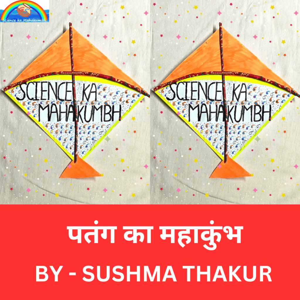 पतंग का महाकुंभ By- SUSHMA THAKUR | Patang ka mahakumbh