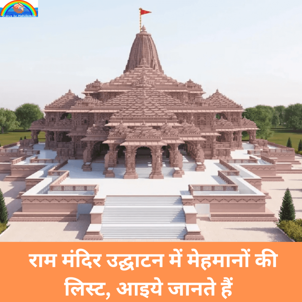 राम मंदिर उद्घाटन में मेहमानों की लिस्ट