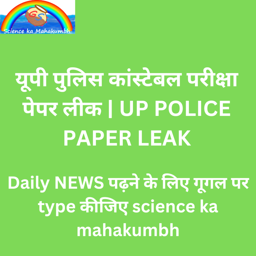 यूपी पुलिस कांस्टेबल परीक्षा पेपर लीक | UP POLICE PAPER LEAK
