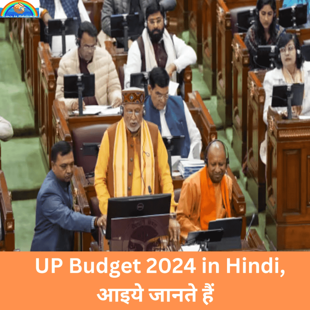 UP Budget 2024 in Hindi : इतिहास में अब तक का सबसे बड़ा बजट