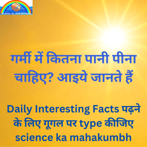 गर्मी में कितना पानी पीना चाहिए? आइये जानते हैं