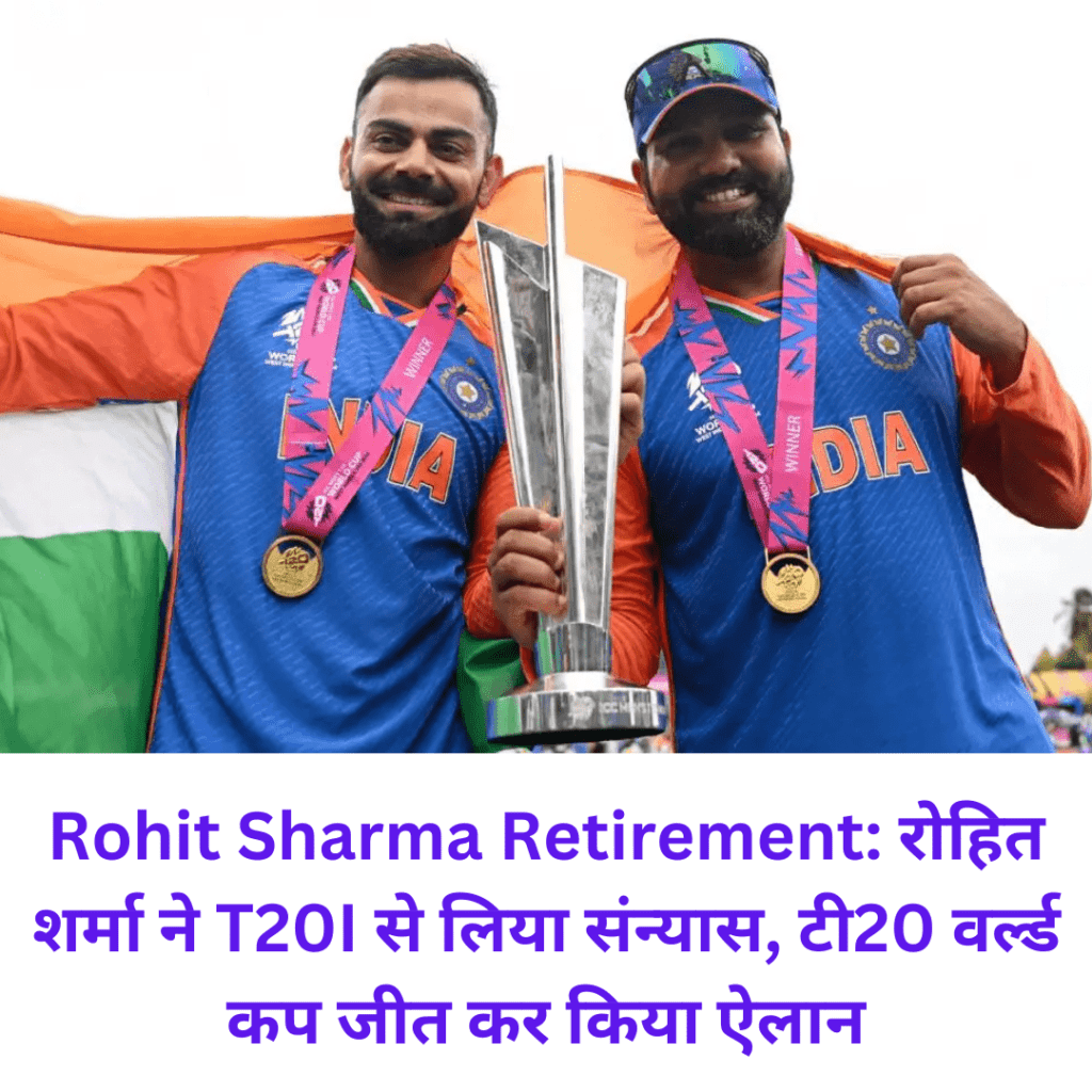 Rohit Sharma Retirement: रोहित शर्मा ने T20I से लिया संन्यास, टी20 ...