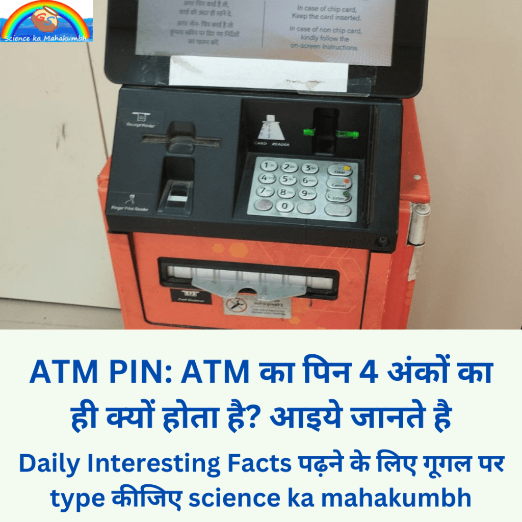 ATM PIN: ATM का पिन 4 अंकों का ही क्यों होता है?
