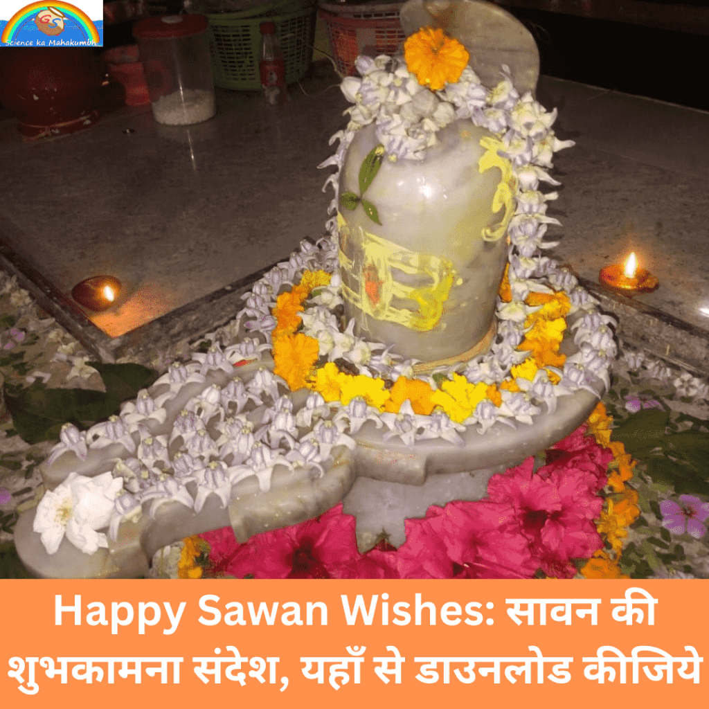 Happy Sawan Wishes: सावन की शुभकामना संदेश