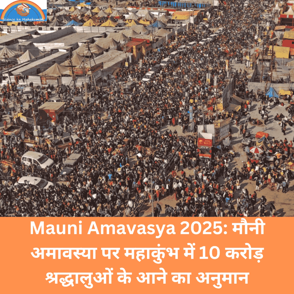 Mauni Amavasya 2025: मौनी अमावस्या पर महाकुंभ में 10 करोड़ श्रद्धालुओं ...