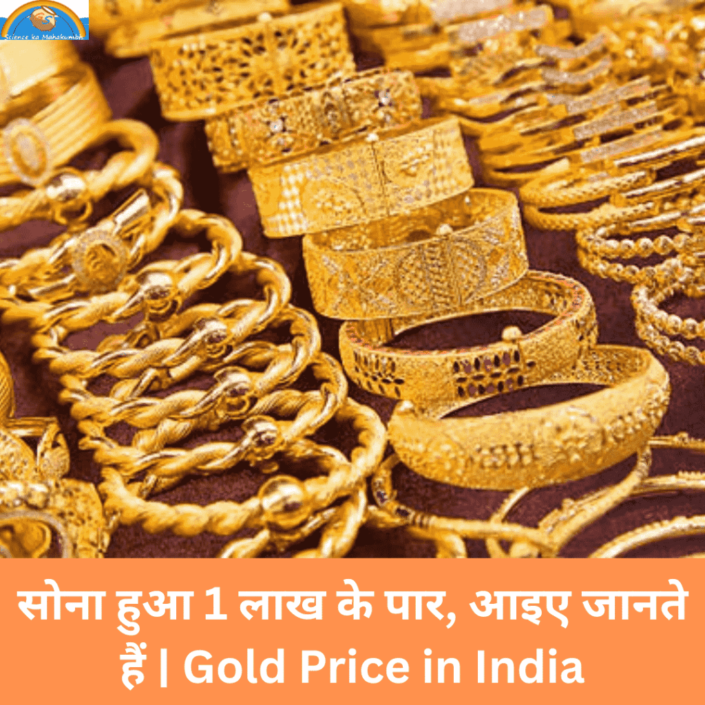 सोना हुआ 1 लाख के पार, आइए जानते हैं | Gold Price in India